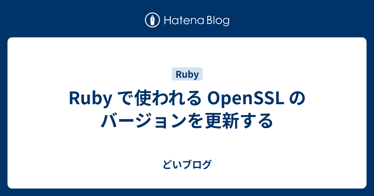 Ruby で使われる OpenSSL のバージョンを更新する - どいブログ
