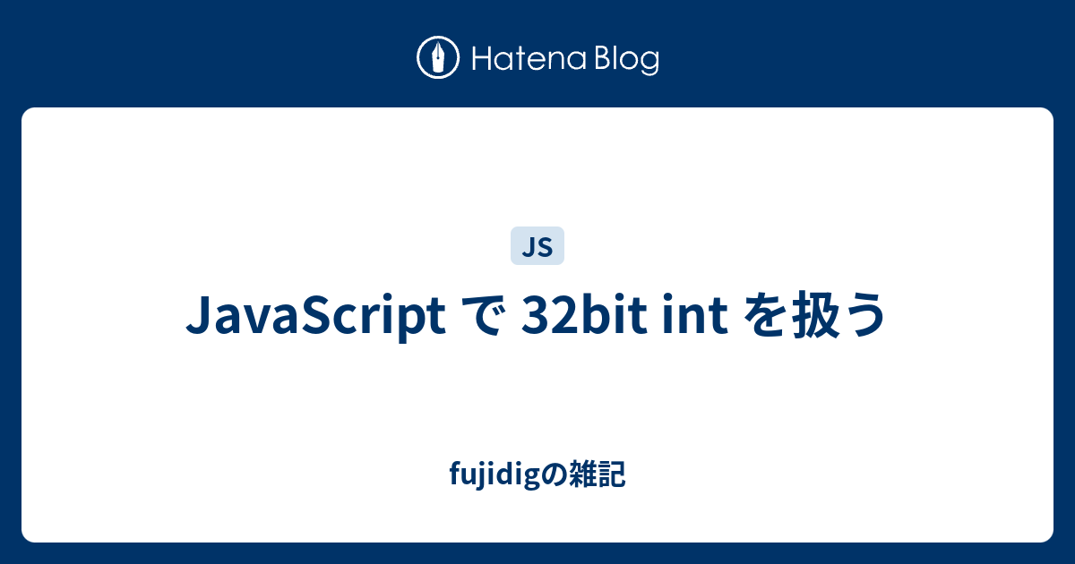 JavaScript で 32bit int を扱う - fujidigの雑記