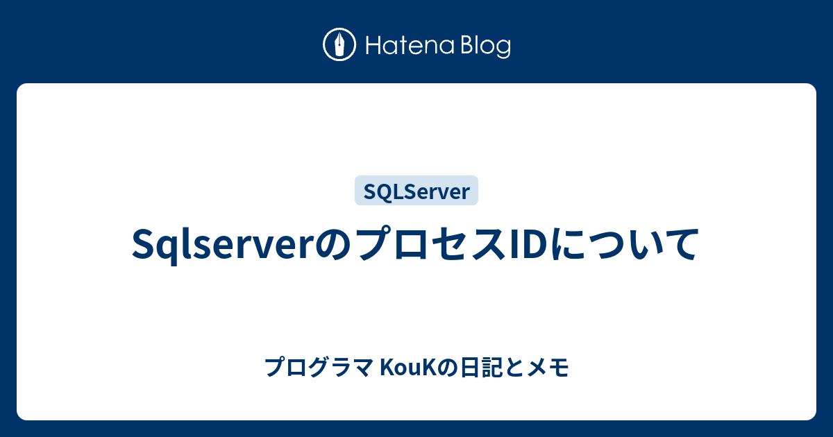 SqlserverのプロセスIDについて - プログラマ KouKの日記とメモ