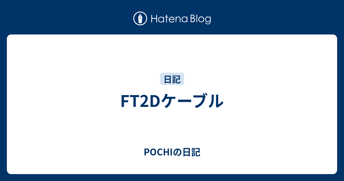 FT2Dケーブル - POCHIの日記