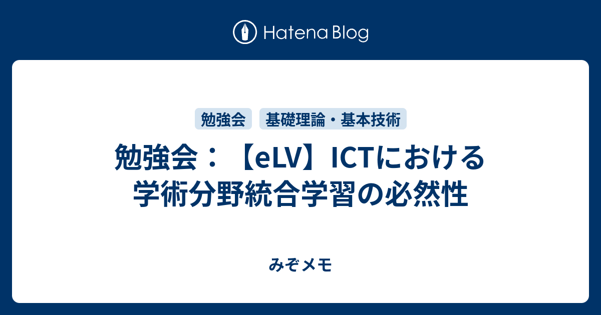 勉強会：【eLV】ICTにおける学術分野統合学習の必然性 - みぞメモ
