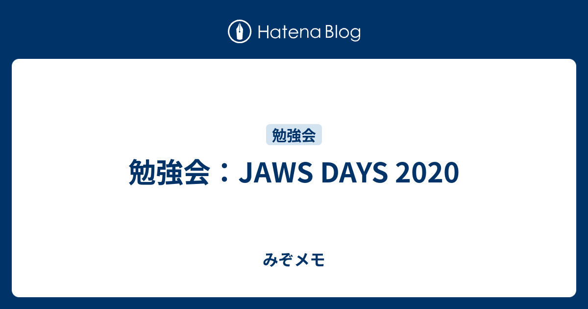 勉強会：JAWS DAYS 2020 - みぞメモ