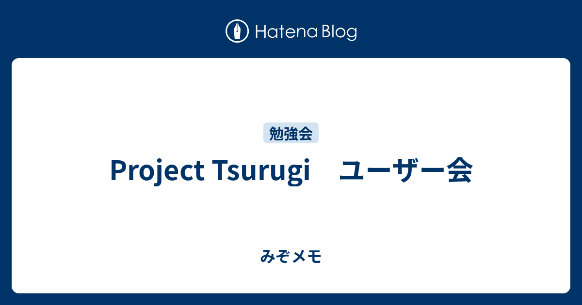 Project Tsurugi ユーザー会 - みぞメモ