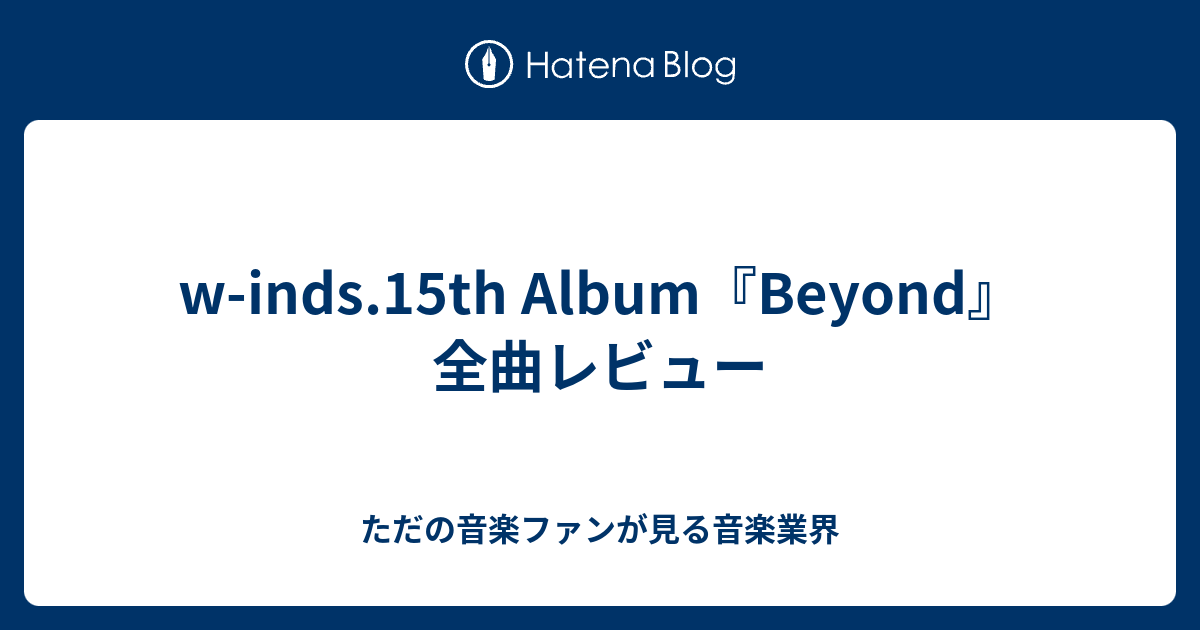 w-inds.15th Album『Beyond』全曲レビュー - ただの音楽ファンが見る音楽業界