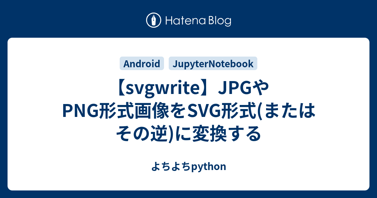 【svgwrite】JPGやPNG形式画像をSVG形式(またはその逆)に変換する - よちよちpython