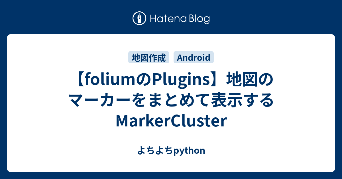 【foliumのPlugins】地図のマーカーをまとめて表示するMarkerCluster - よちよちpython