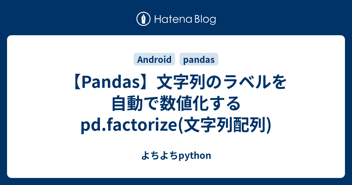 【Pandas】文字列のラベルを自動で数値化するpd.factorize(文字列配列) - よちよちpython