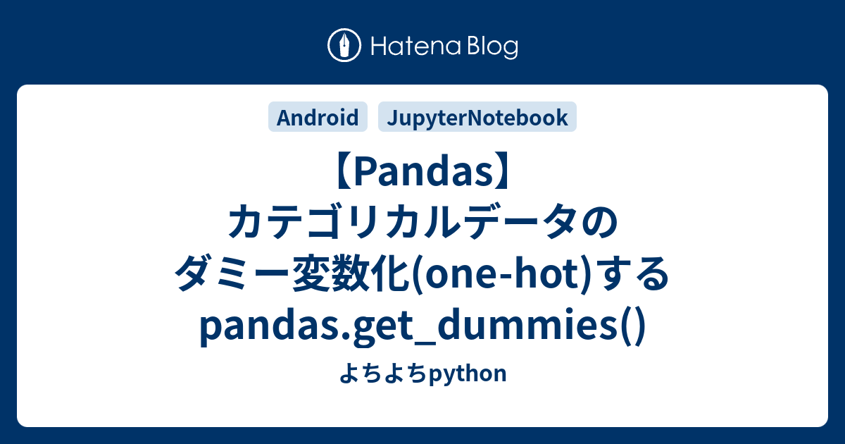 【Pandas】カテゴリカルデータのダミー変数化(one-hot)する pandas.get_dummies() - よちよちpython