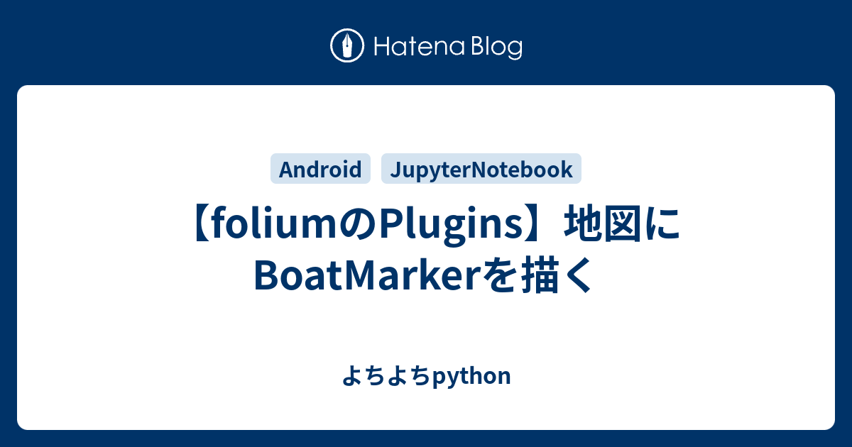 【foliumのPlugins】地図にBoatMarkerを描く - よちよちpython