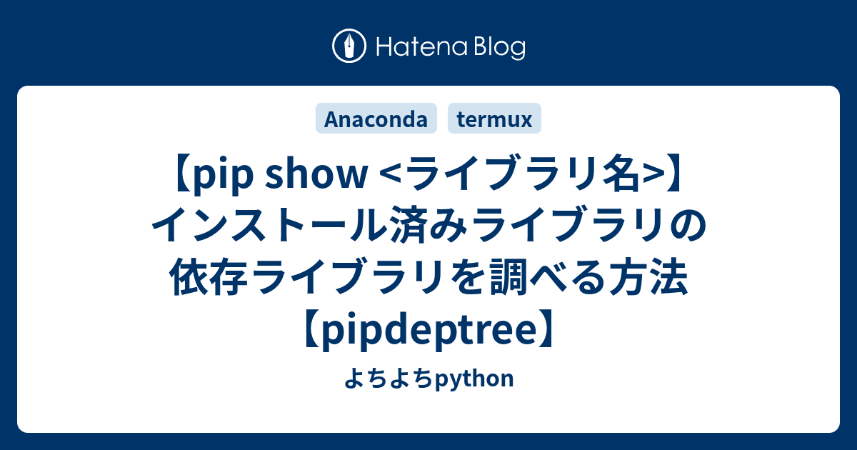 【pip show 】インストール済みライブラリの依存ライブラリを調べる方法【pipdeptree】 - よちよちpython