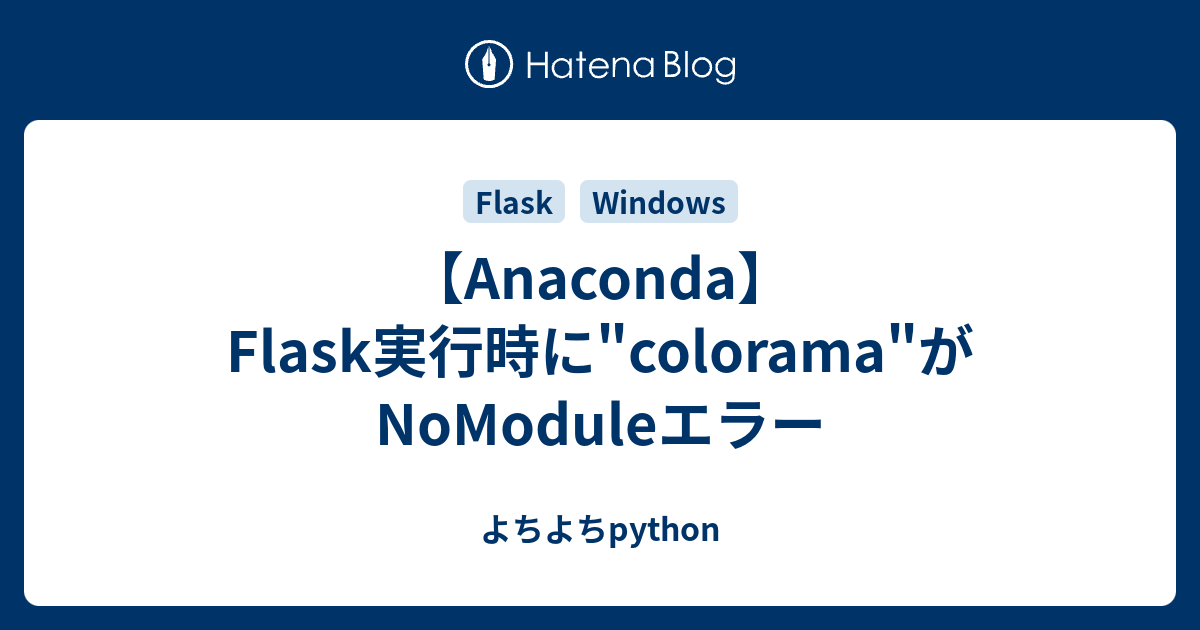 【Anaconda】Flask実行時に"colorama"がNoModuleエラー - よちよちpython