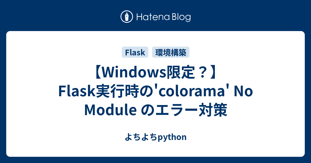 【Windows限定？】Flask実行時の'colorama' No Module のエラー対策 - よちよちpython