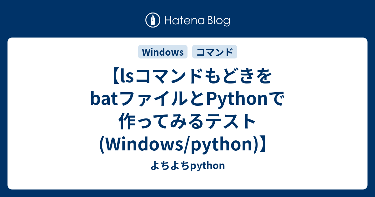 【lsコマンドもどきをbatファイルとPythonで作ってみるテスト(Windows/python)】 - よちよちpython