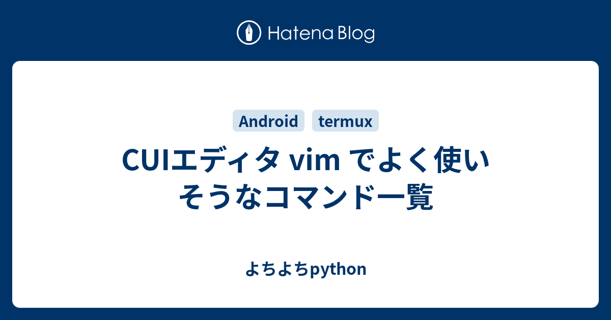 CUIエディタ vim でよく使いそうなコマンド一覧 - よちよちpython