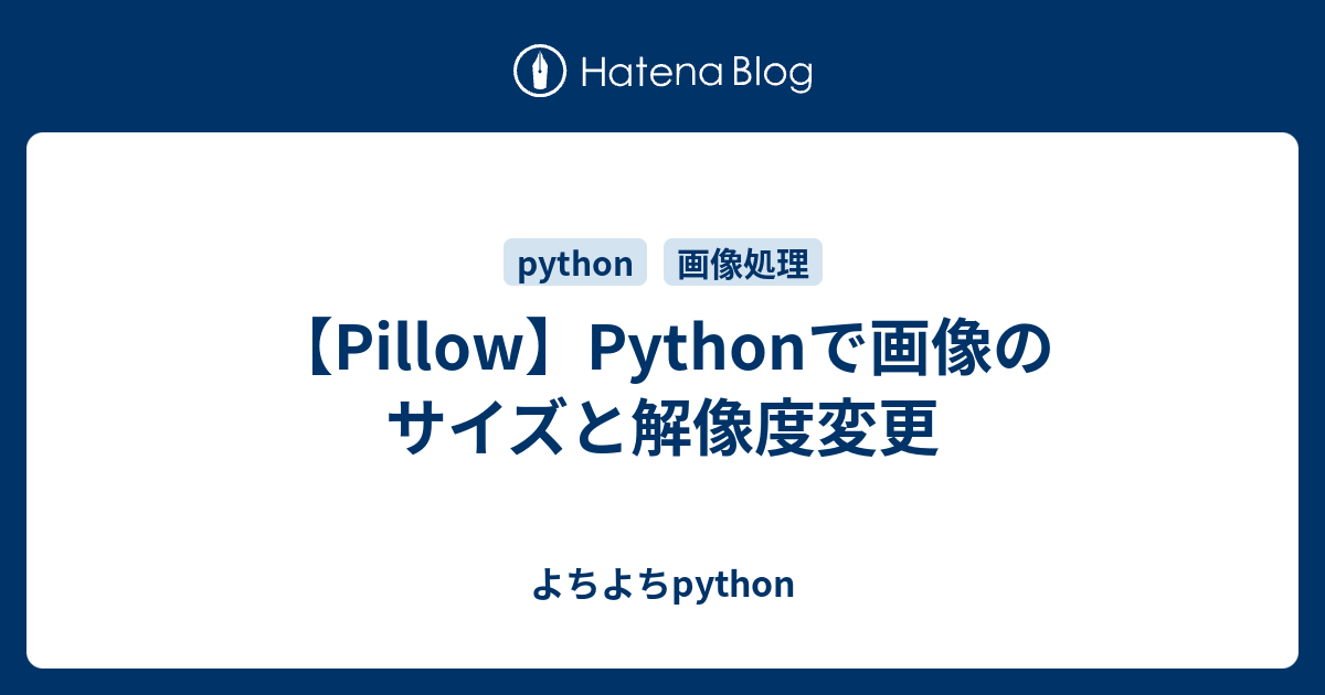 【Pillow】Pythonで画像のサイズと解像度変更 - よちよちpython