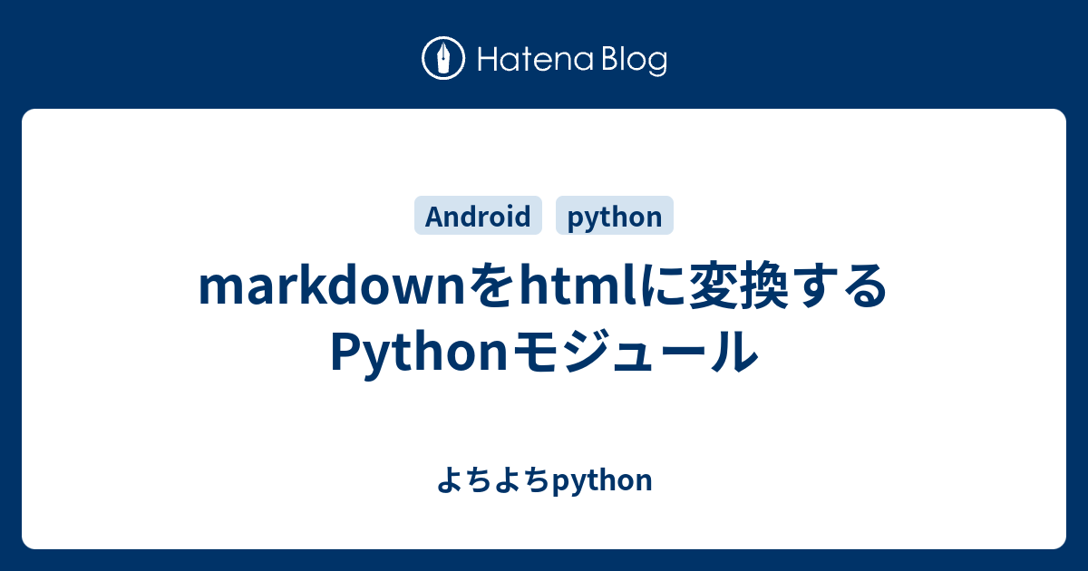 markdownをhtmlに変換するPythonモジュール - よちよちpython