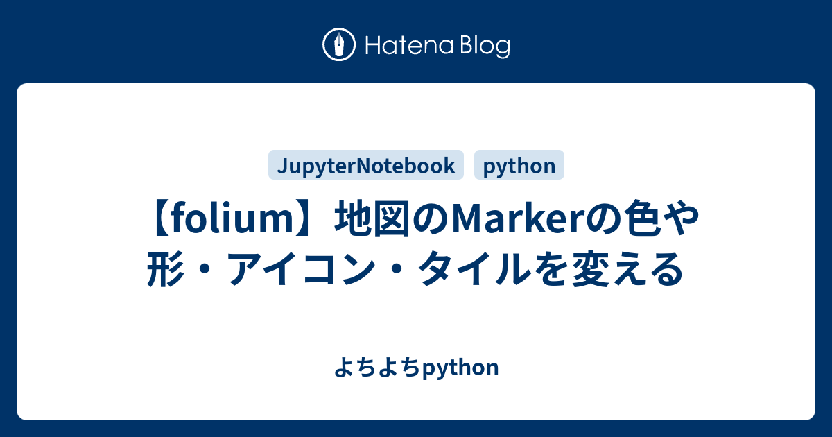 【folium】地図のMarkerの色や形・アイコン・タイルを変える - よちよちpython
