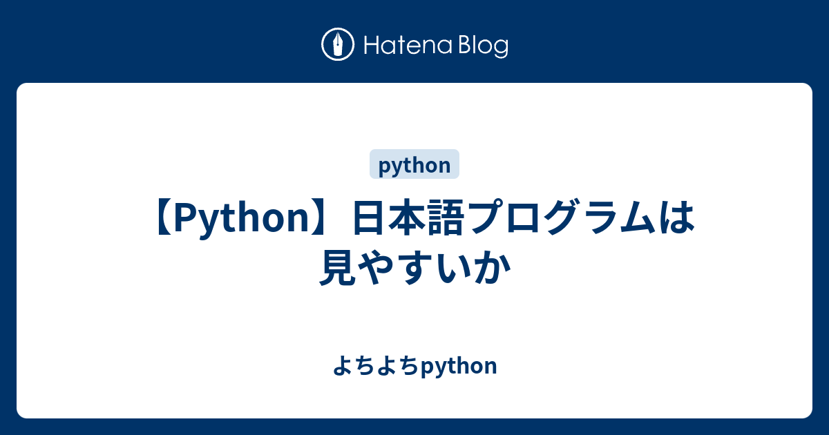 【Python】日本語プログラムは見やすいか - よちよちpython