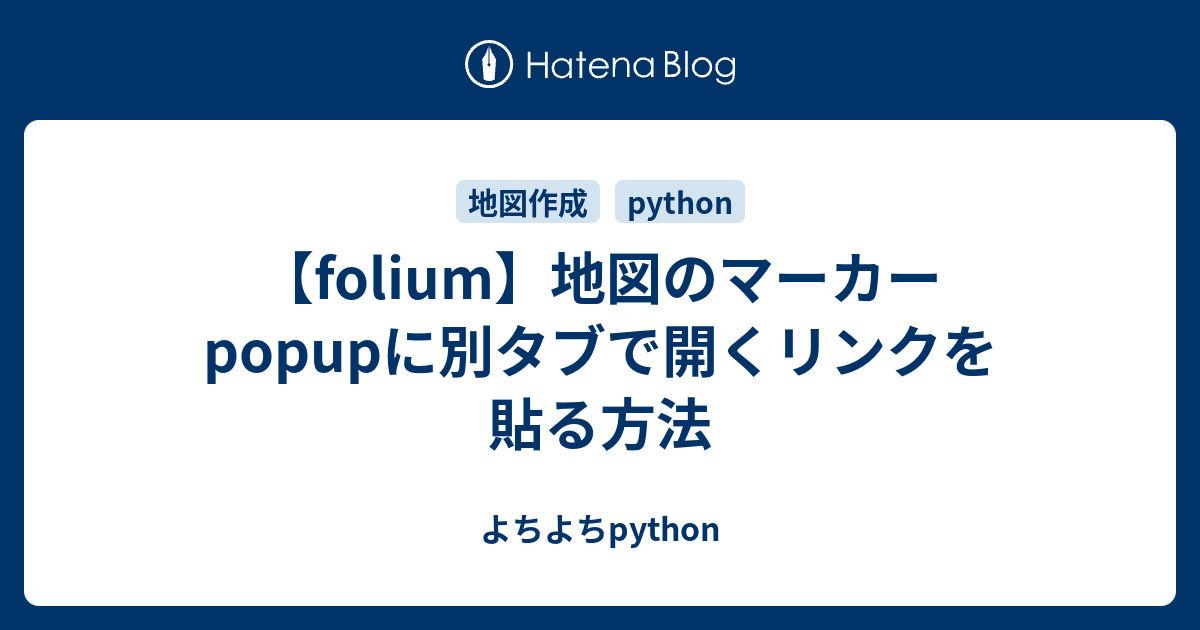 【folium】地図のマーカーpopupに別タブで開くリンクを貼る方法 - よちよちpython