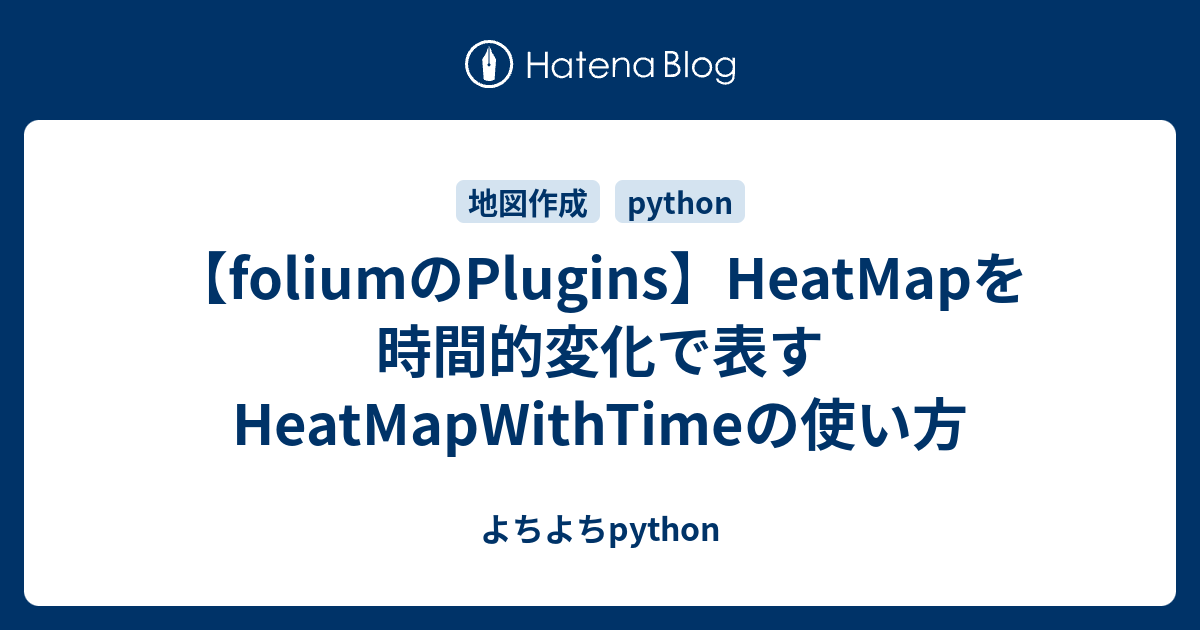 【foliumのPlugins】HeatMapを時間的変化で表すHeatMapWithTimeの使い方 - よちよちpython