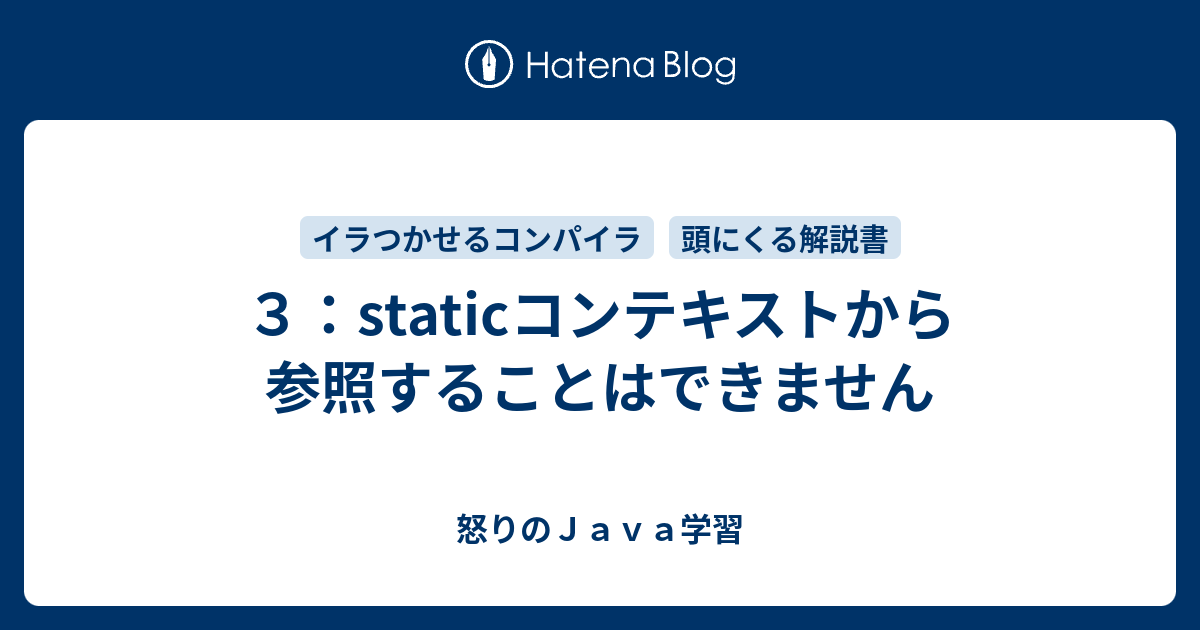 3：staticコンテキストから参照することはできません 怒りのjava学習 