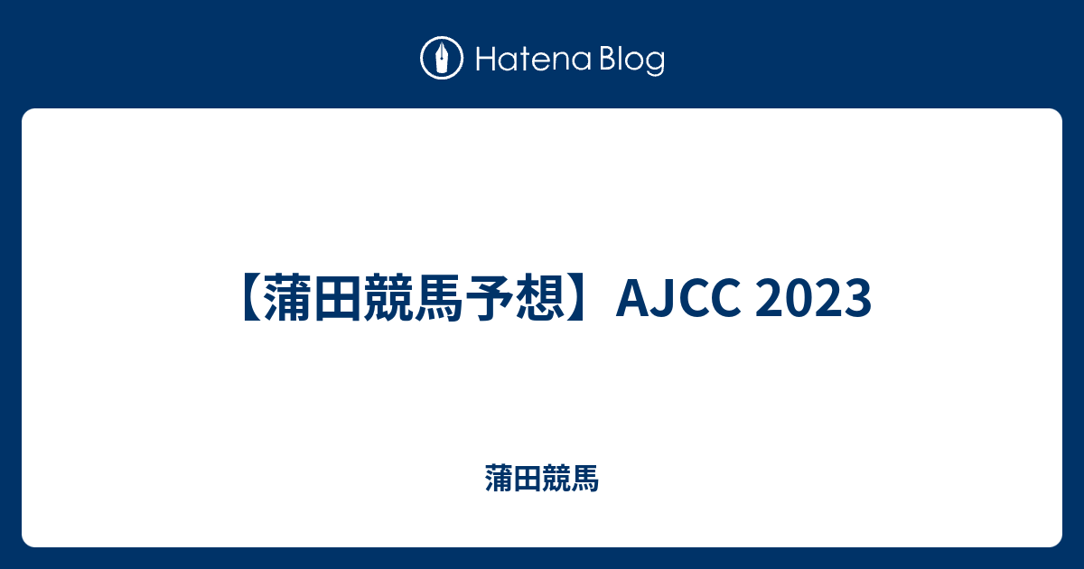 【蒲田競馬予想】AJCC 2023 - 蒲田競馬