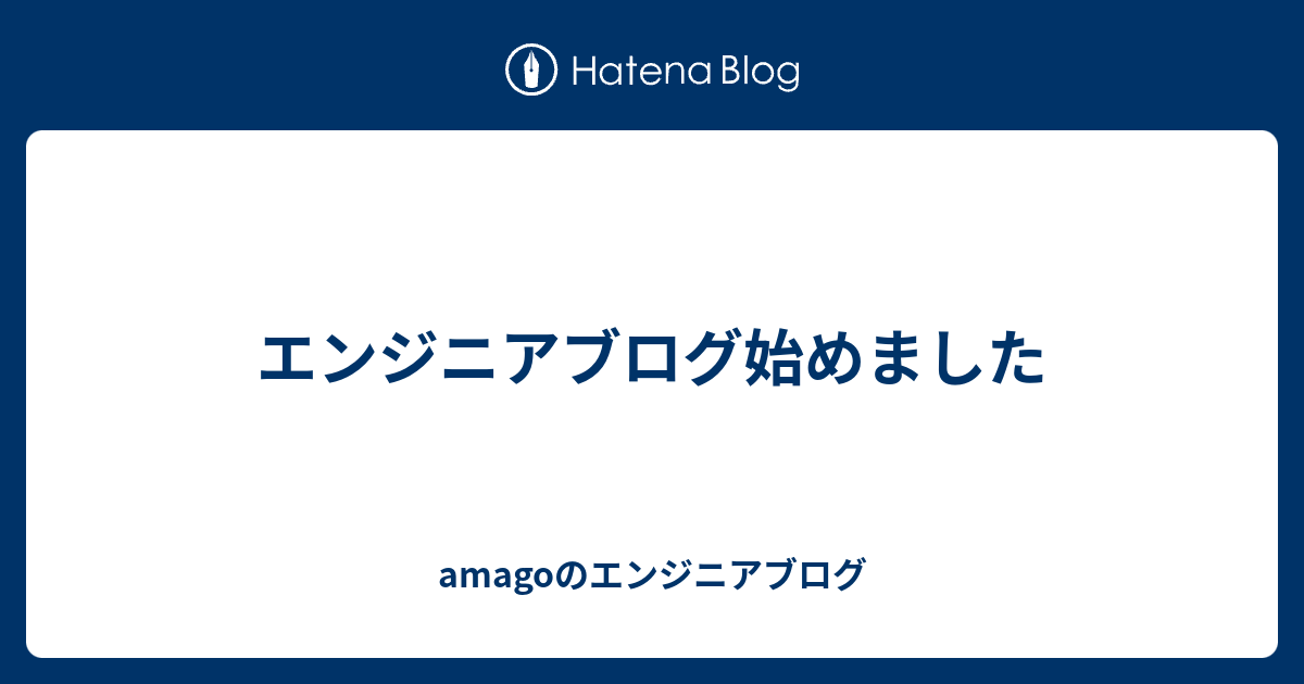 エンジニアブログ始めました - amagoのエンジニアブログ