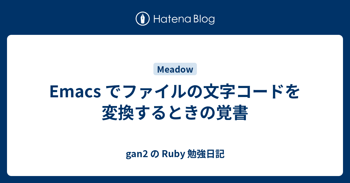 Emacs でファイルの文字コードを変換するときの覚書 Gan2 の Ruby 勉強日記 