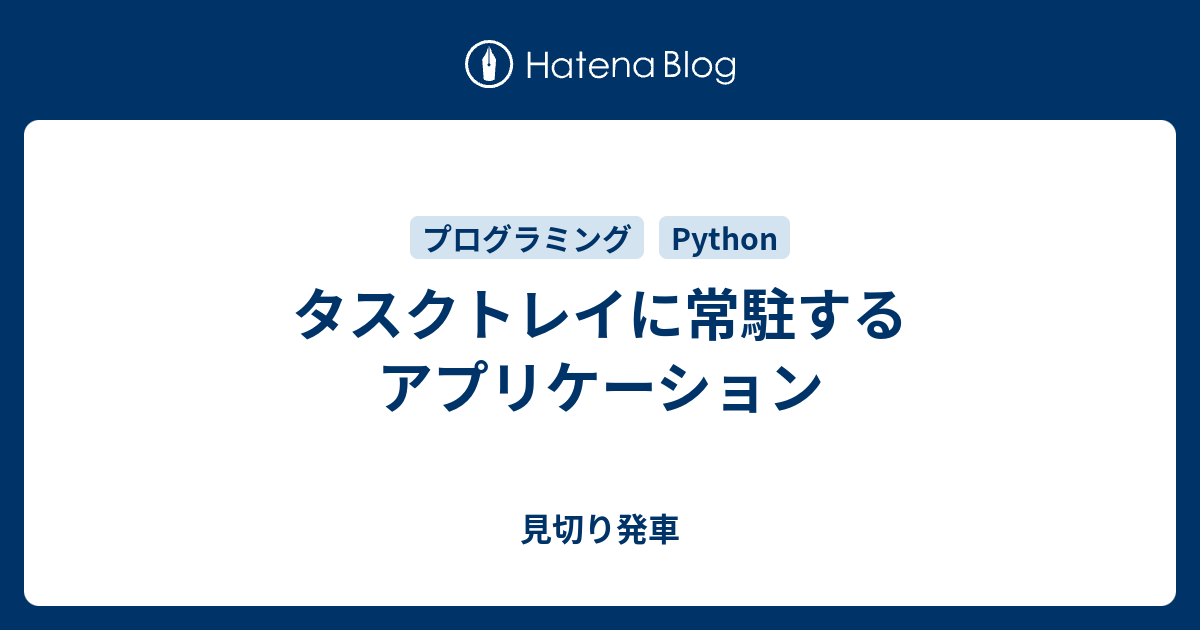 タスクトレイに常駐するアプリケーション 見切り発車 