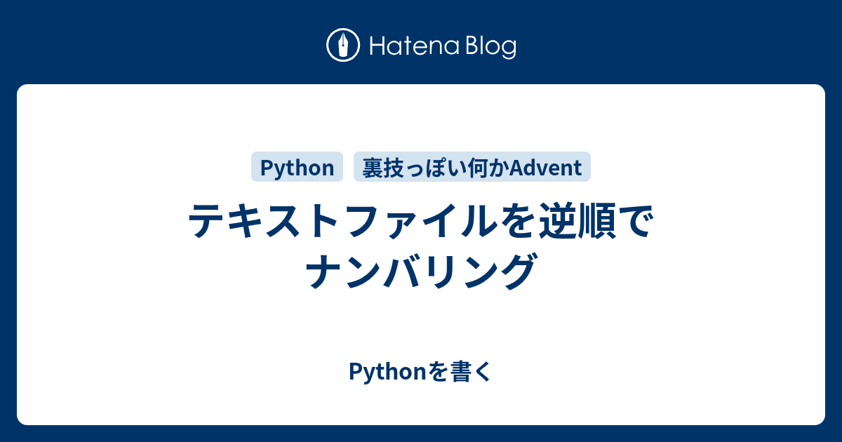 テキストファイルを逆順でナンバリング - Pythonを書く