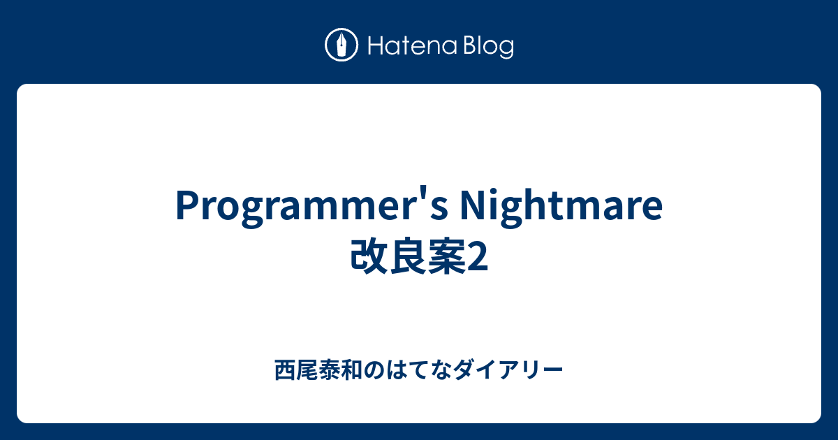 Programmer's Nightmare 改良案2 - 西尾泰和のはてなダイアリー