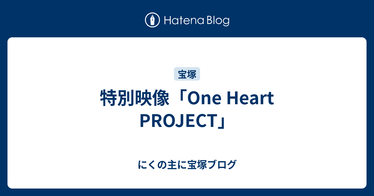 特別映像「One Heart PROJECT」 - にくの主に宝塚ブログ