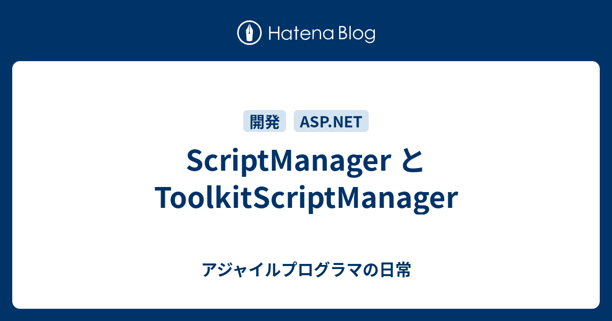 ScriptManager と ToolkitScriptManager - アジャイルプログラマの日常