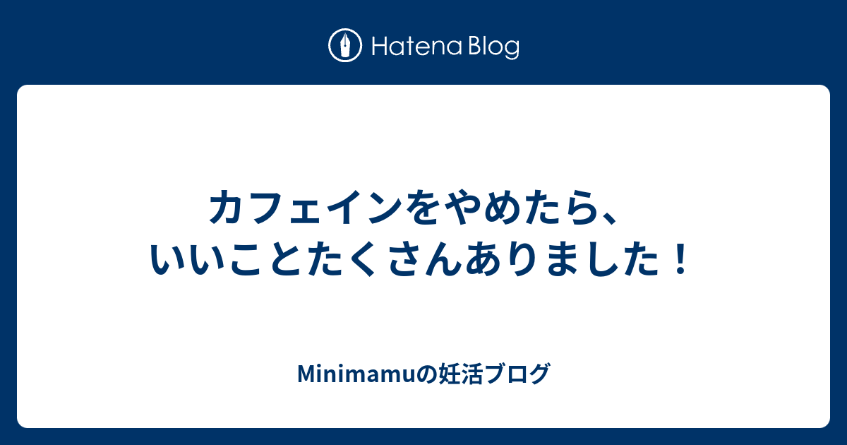 カフェインをやめたら、いいことたくさんありました！ - Minimamuの妊活ブログ
