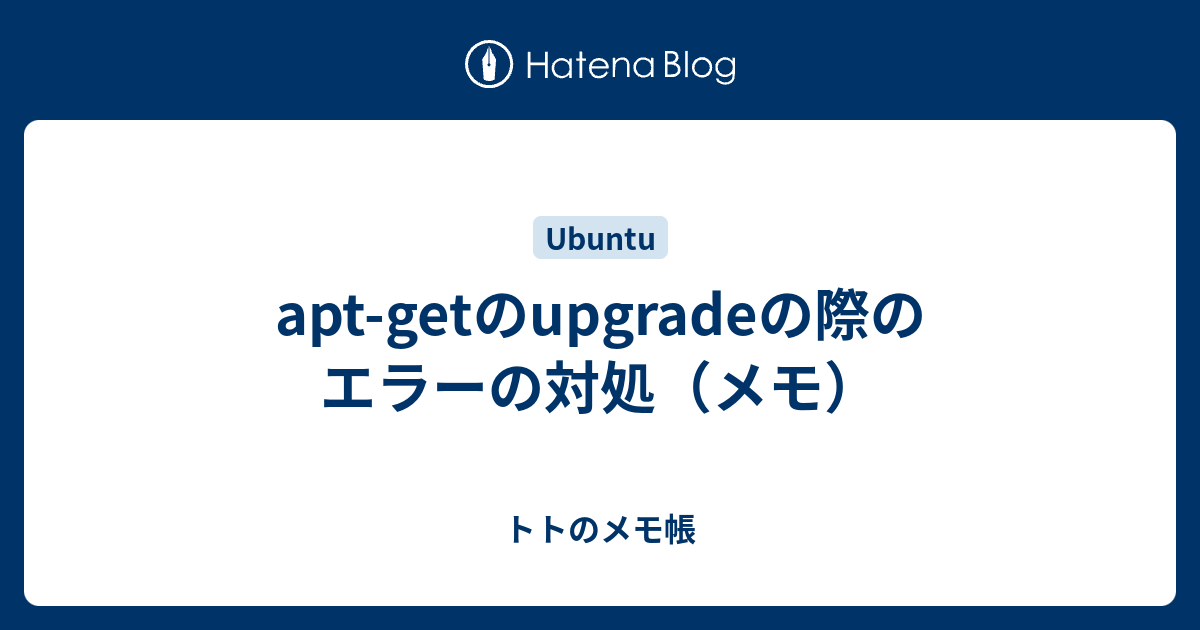 apt-getのupgradeの際のエラーの対処（メモ） - トトのメモ帳