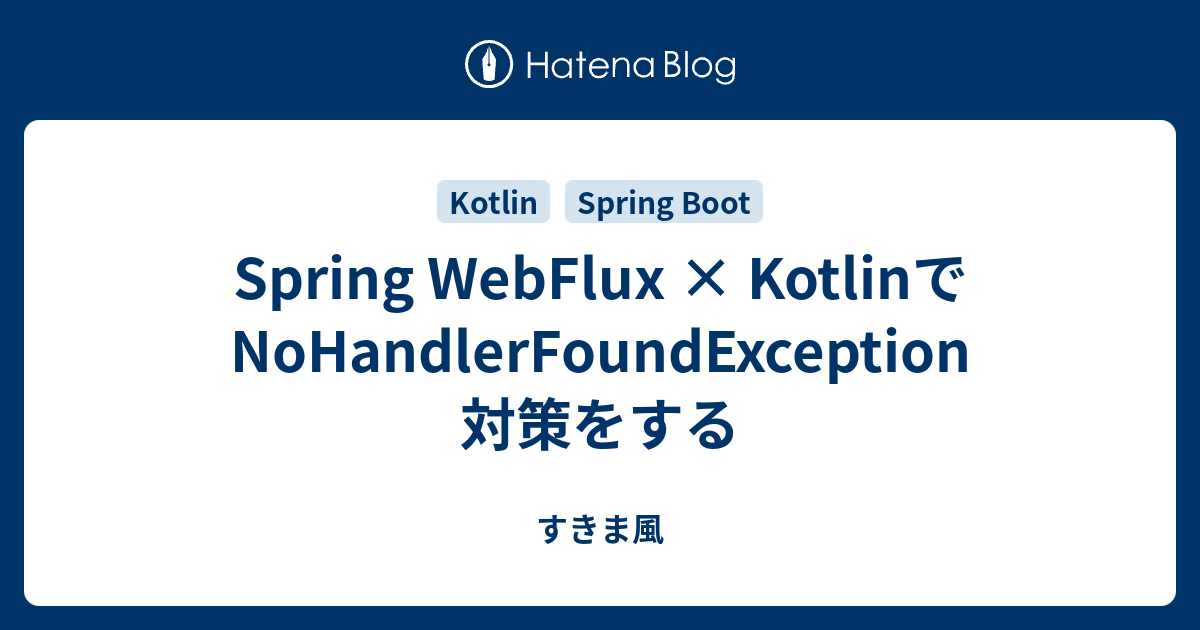 Spring WebFlux × Kotlinで NoHandlerFoundException 対策をする - すきま風