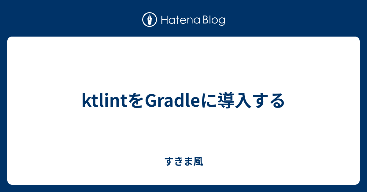 ktlintをGradleに導入する - すきま風