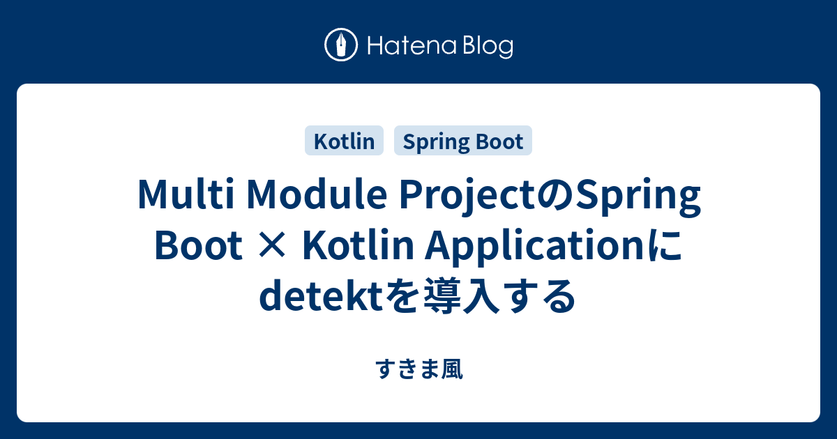 Multi Module Projectのspring Boot × Kotlin Applicationにdetektを導入する すきま風