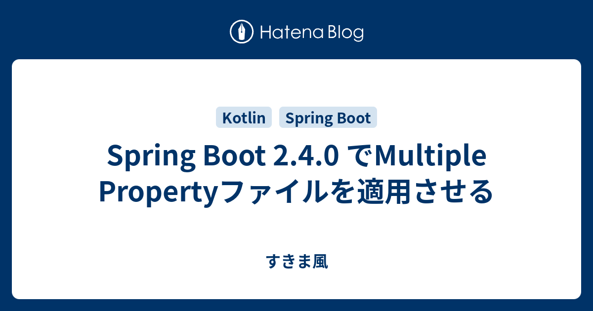 Spring Boot 2.4.0 でMultiple Propertyファイルを適用させる - すきま風