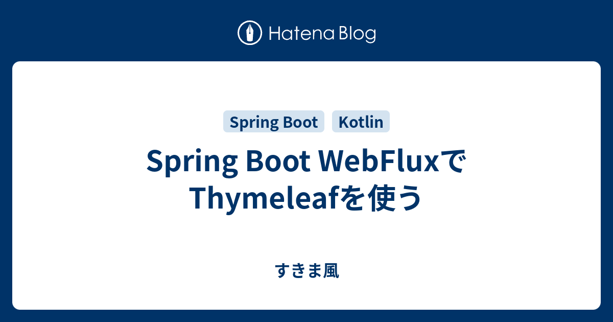 Spring Boot WebFluxでThymeleafを使う - すきま風