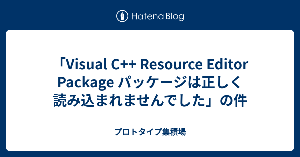「Visual C++ Resource Editor Package パッケージは正しく読み込まれませんでした」の件 - プロトタイプ集積場