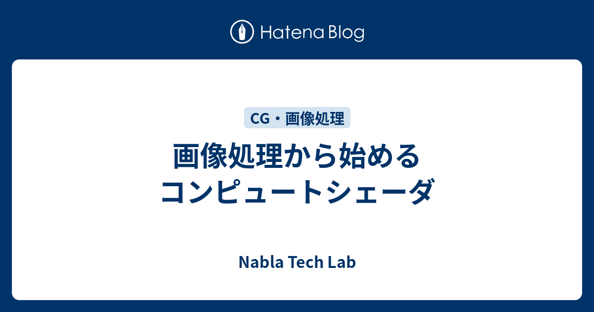 画像処理から始めるコンピュートシェーダ - Nabla Tech Lab