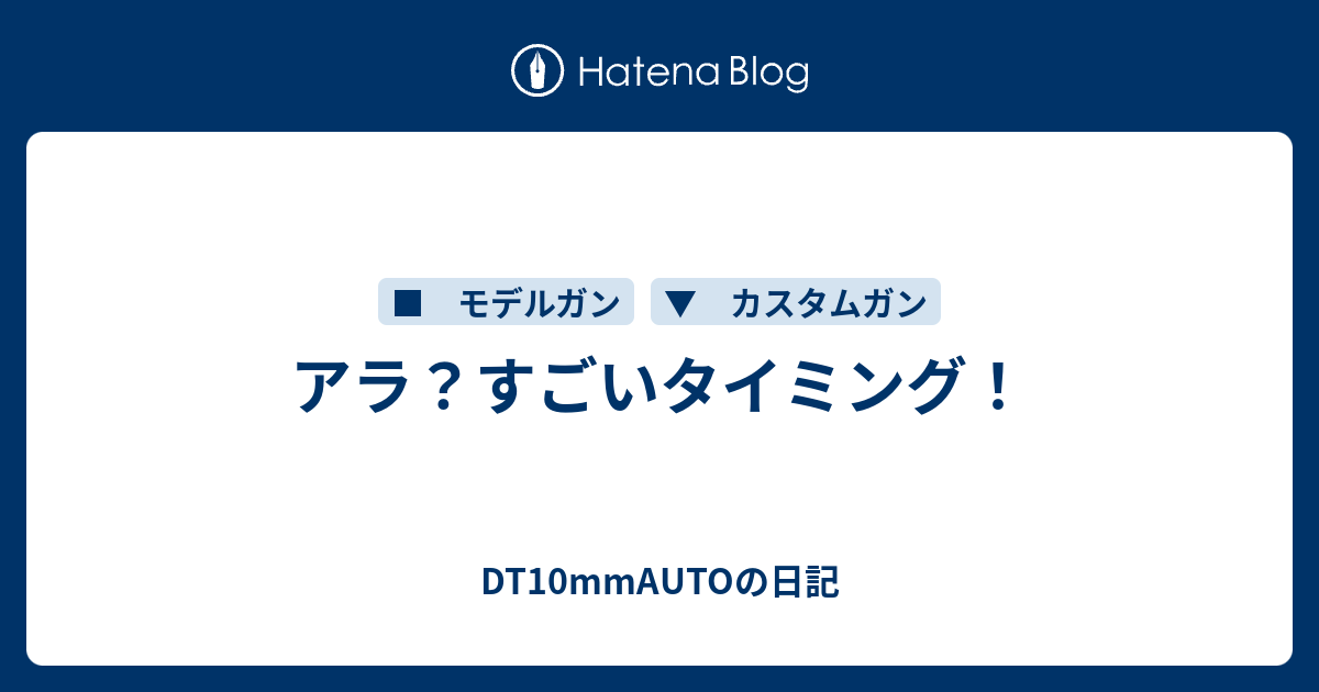 アラ？すごいタイミング！ - DT10mmAUTOの日記