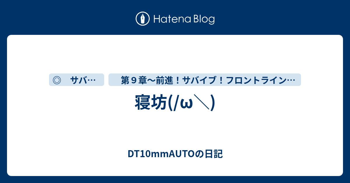寝坊(/ω\) - DT10mmAUTOの日記
