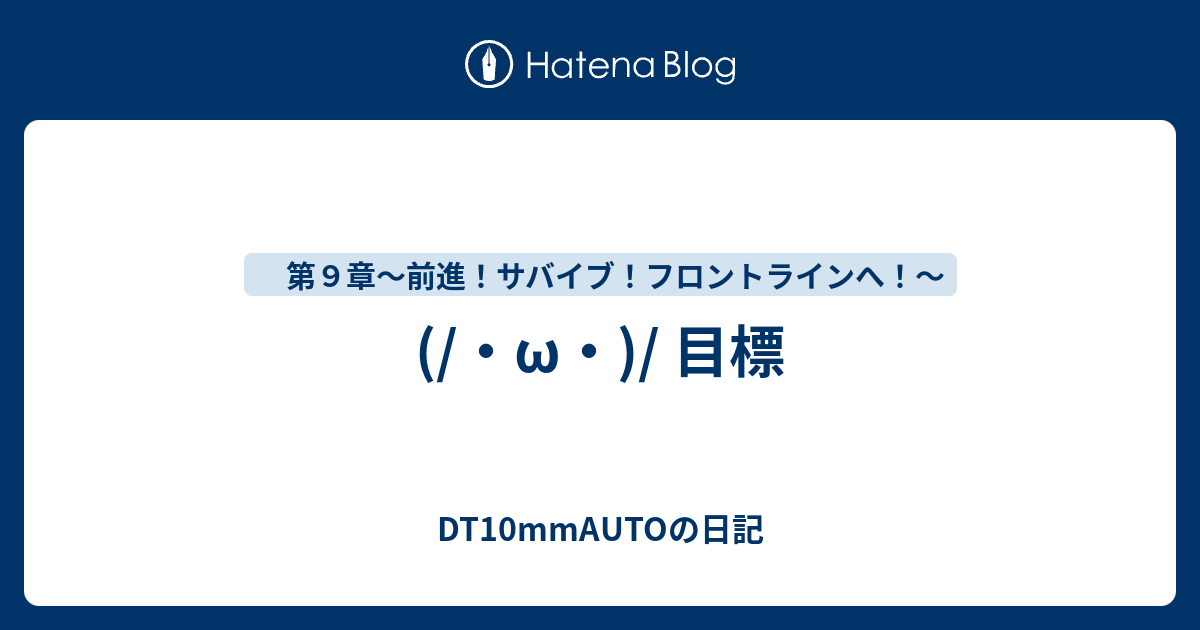 ω・)/ 目標 - DT10mmAUTOの日記