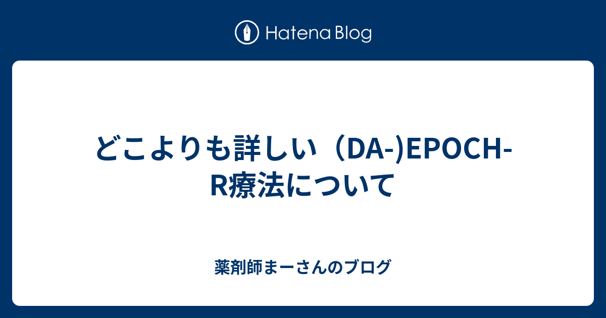 どこよりも詳しい（DA-)EPOCH-R療法について - 薬剤師まーさんのブログ