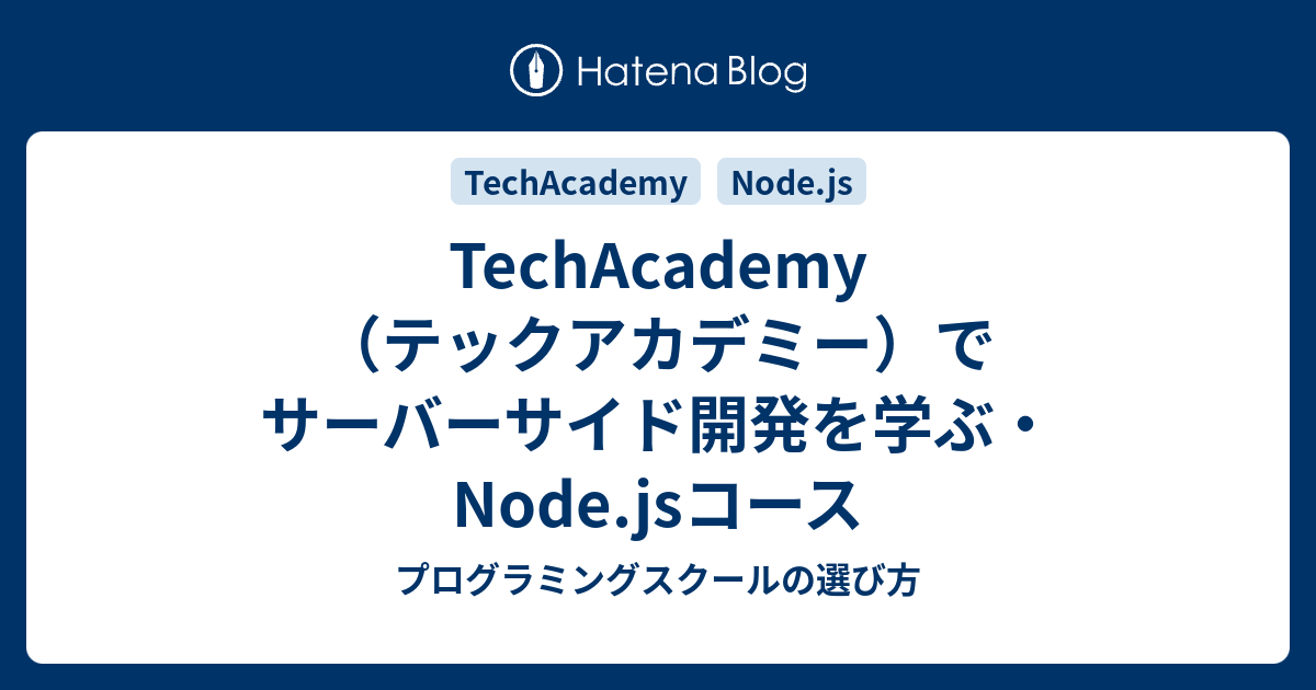TechAcademy（テックアカデミー）でサーバーサイド開発を学ぶ・Node.jsコース - プログラミングスクールの選び方