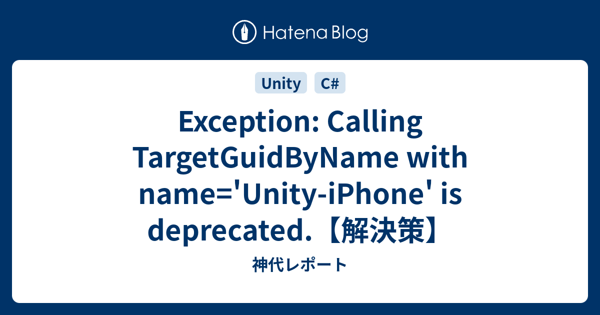 Exception: Calling TargetGuidByName with name='Unity-iPhone' is deprecated.【解決策】 - 神代レポート