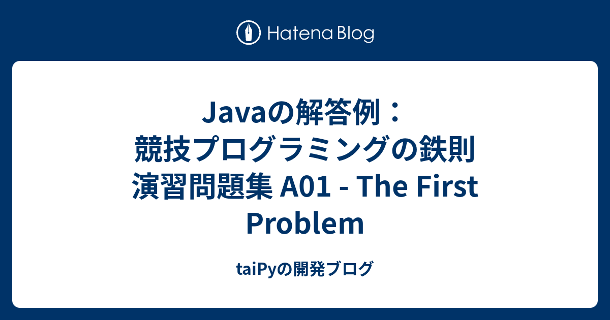 Javaの解答例：競技プログラミングの鉄則 演習問題集 A01 - The First Problem - taiPyの開発ブログ