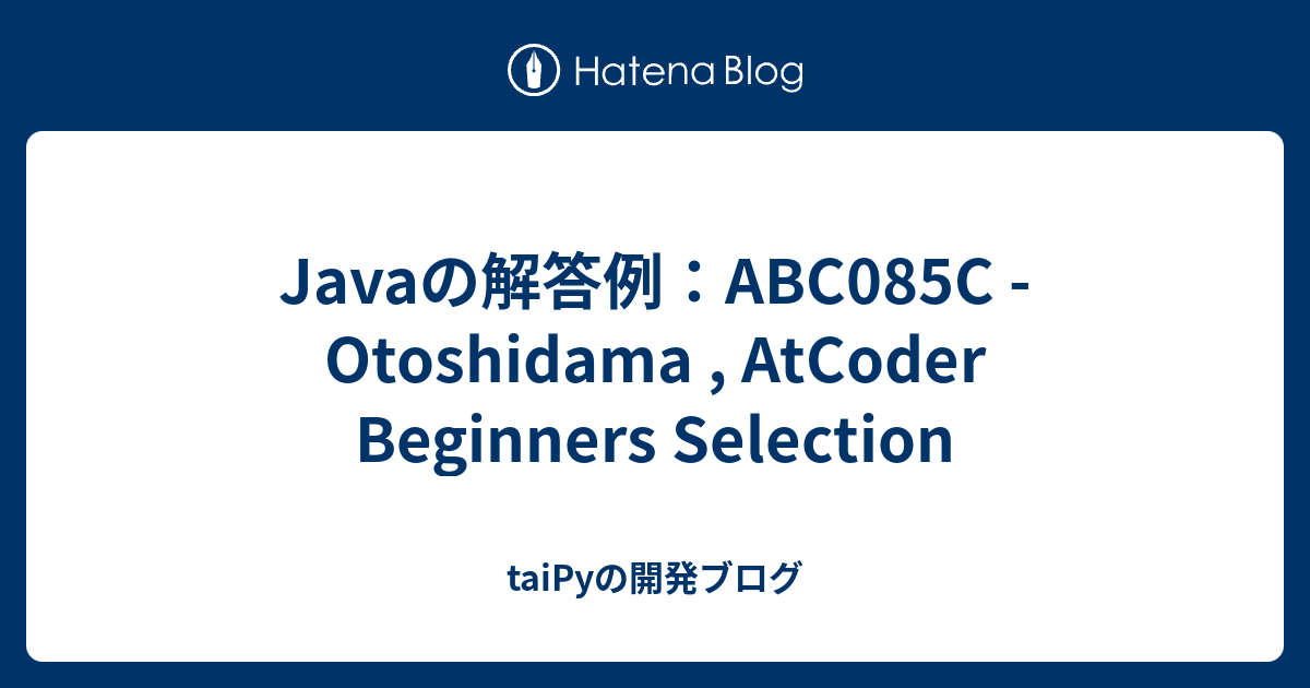 Javaの解答例：ABC085C - Otoshidama , AtCoder Beginners Selection - taiPyのお悩み解決ブログ